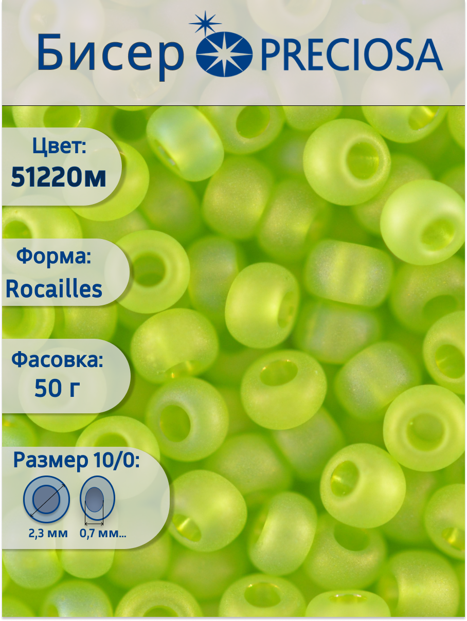 Бисер Чехия Preciosa, 51220м, стекло, прозрачный радужный матовый, круглое отверстие, 10/0 (2,3 мм), 50 г, зелёный