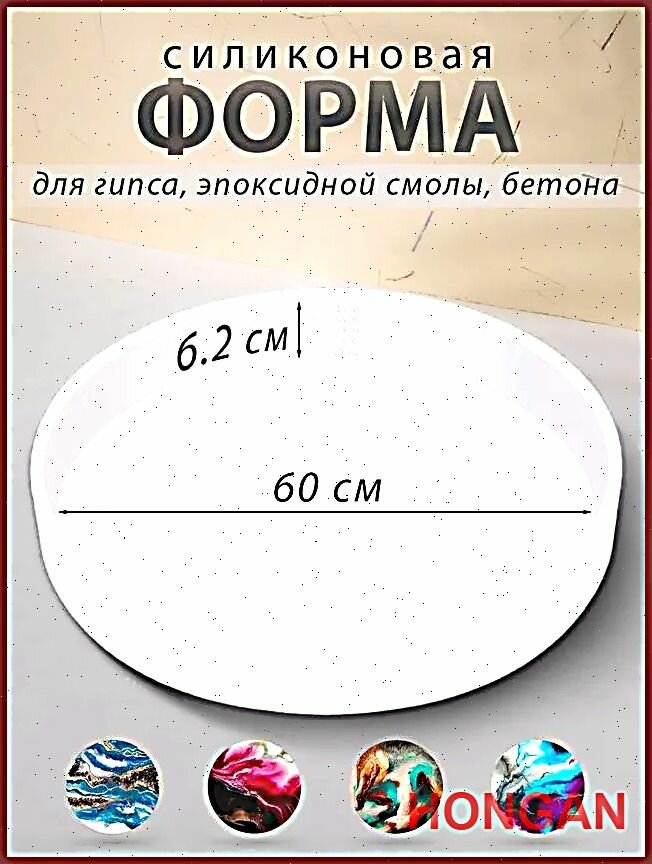 Силиконовая форма для гипса, бетона, эпоксидной смолы / круглый молд 60 х 6,2 см