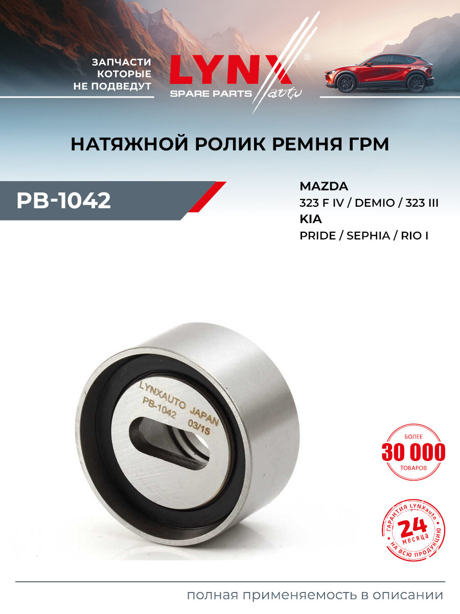 Ролик натяжной ремня ГРМ для KIA RIO, AVELLA, SEPHIA / MAZDA DEMIO, 121, 323 / LYNXauto PB-1042