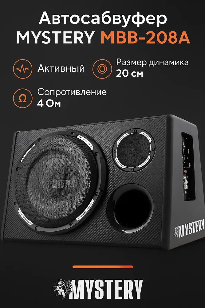 Сабвуфер MYSTERY MBB-208A 8 дюймов (20см), c фазоинвертором, активный корпусной