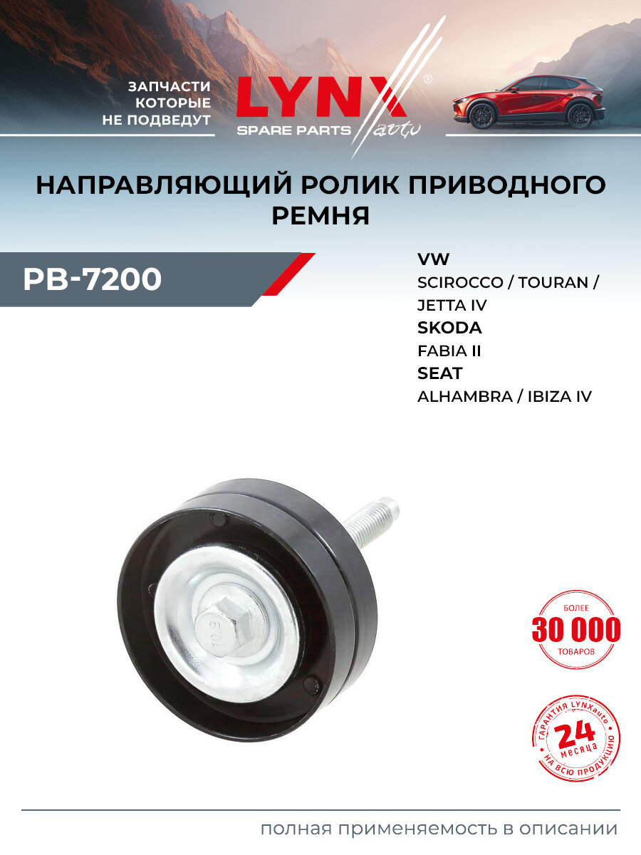 Ролик обводной приводного ремня для VOLKSWAGEN POLO, GOLF, JETTA / AUDI A1 / LYNXauto PB-7200
