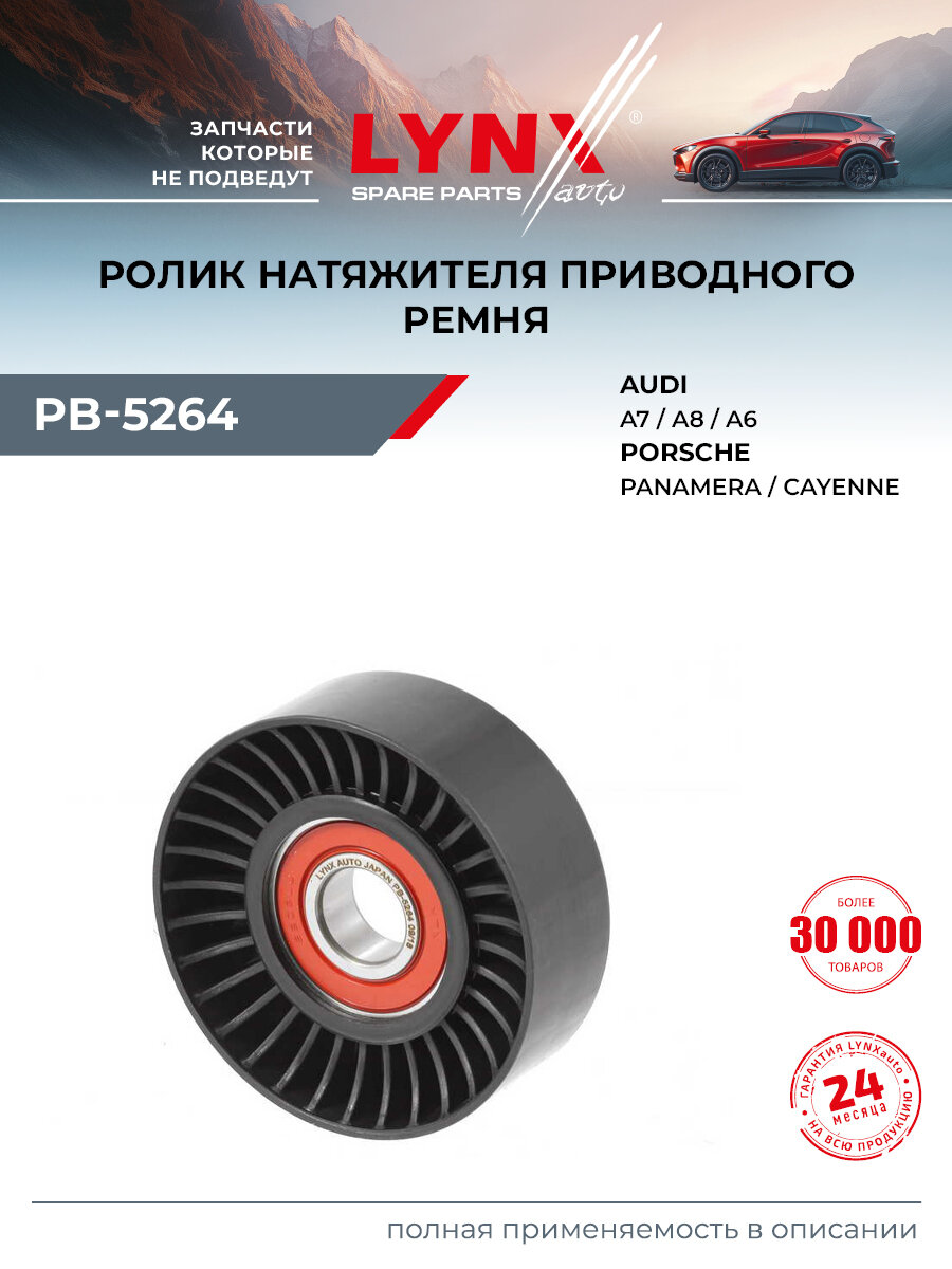Ролик натяжной приводного ремня для AUDI A4, A5, A6 / PORSCHE CAYENNE, PANAMERA / LYNXauto PB-5264
