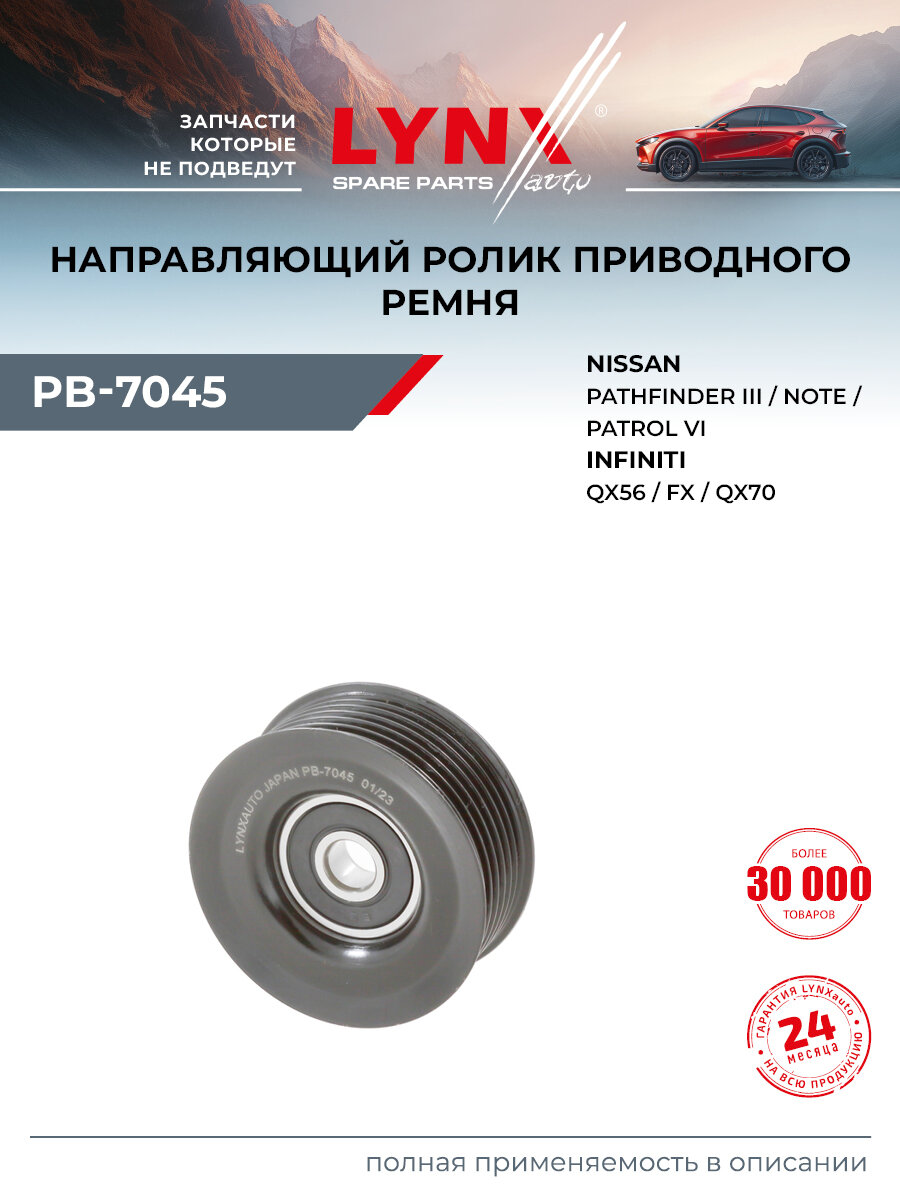 Ролик навесного оборудования для NISSAN NOTE, PATHFINDER, 350 Z / INFINITI EX, FX, G / LYNXauto PB-7045