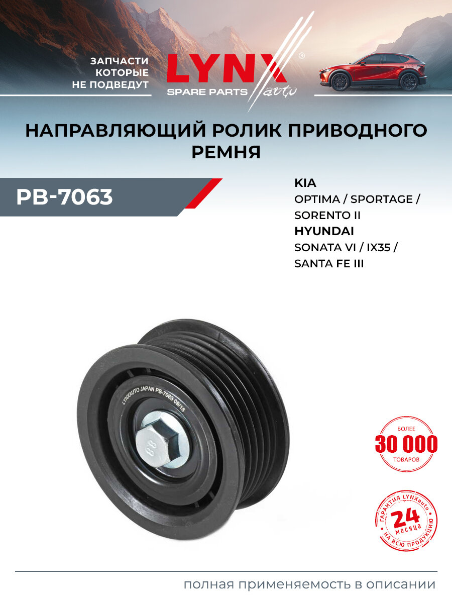 Ролик натяжной приводного ремня для KIA SPORTAGE, CERATO, SORENTO / HYUNDAI SANTA FE, SONATA / LYNXauto PB-7063
