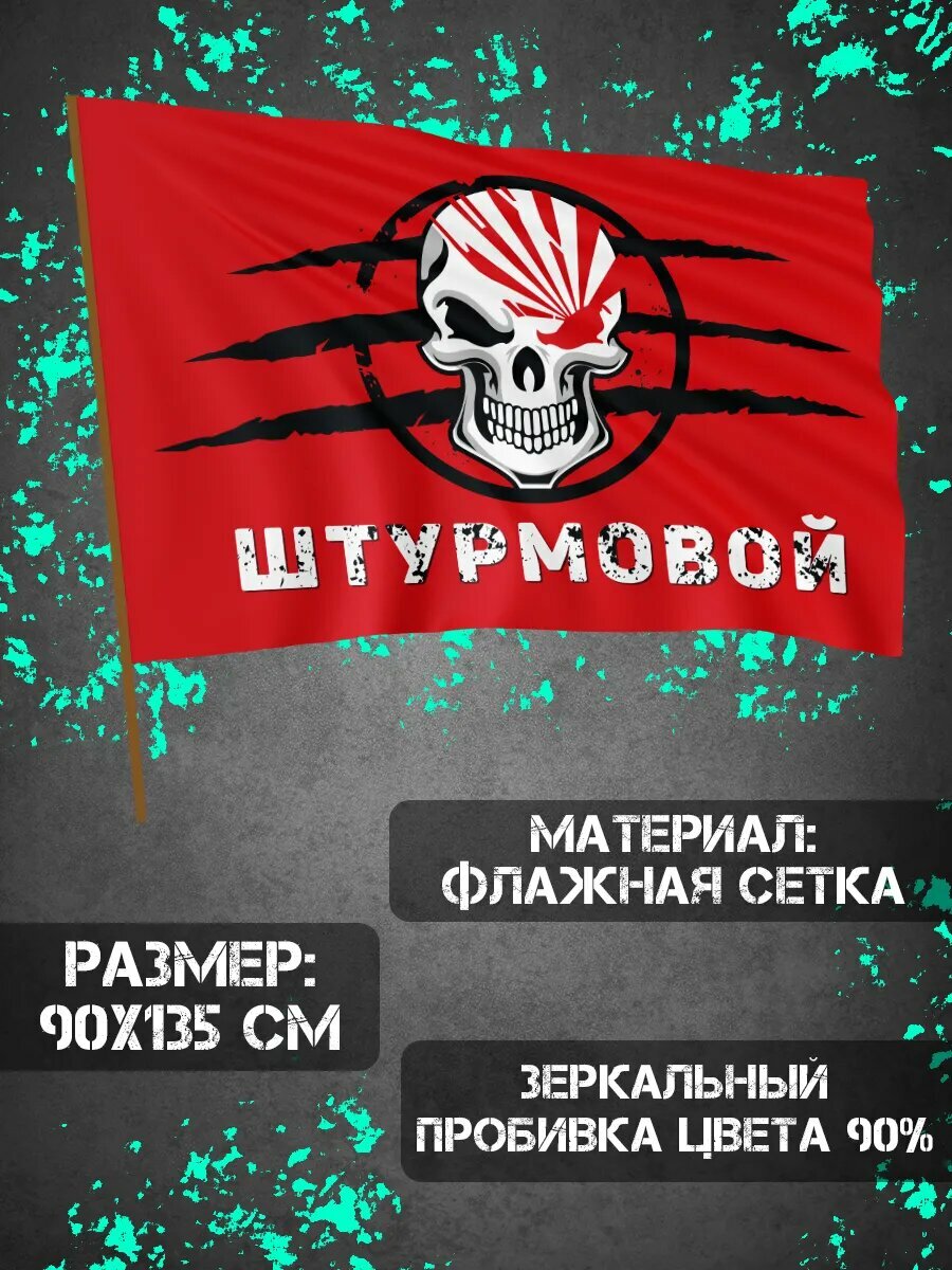 Флаг Штурмовой