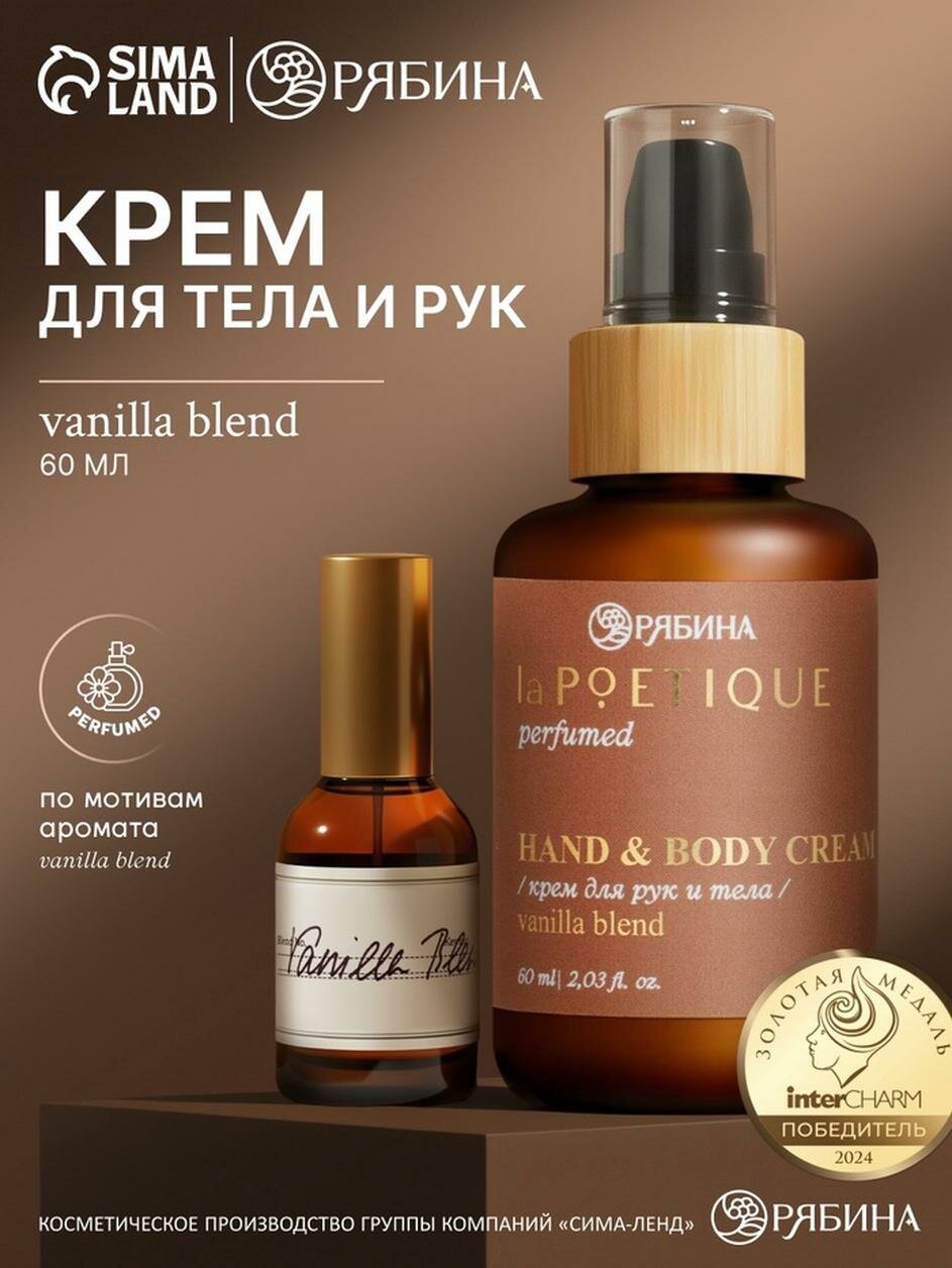 Крем для рук и тела парфюмированный, аромат Vanilla blend, 60 мл