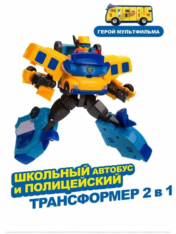 Робот трансформер 2 в 1 "Школьный автобус Гордон", GoGo Bus, X полицейский, YS4013A