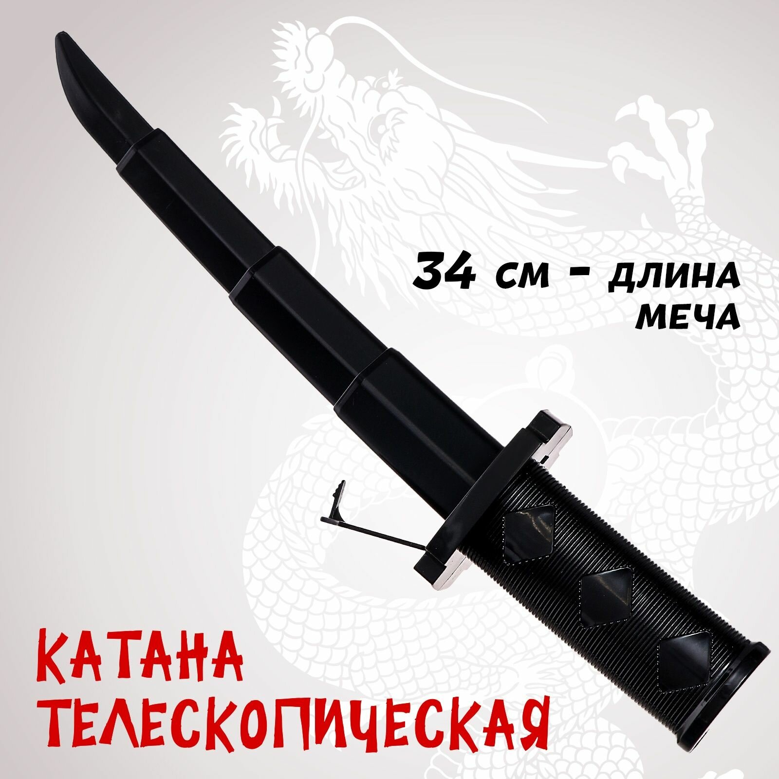 Катана телескопическая, 1 шт.