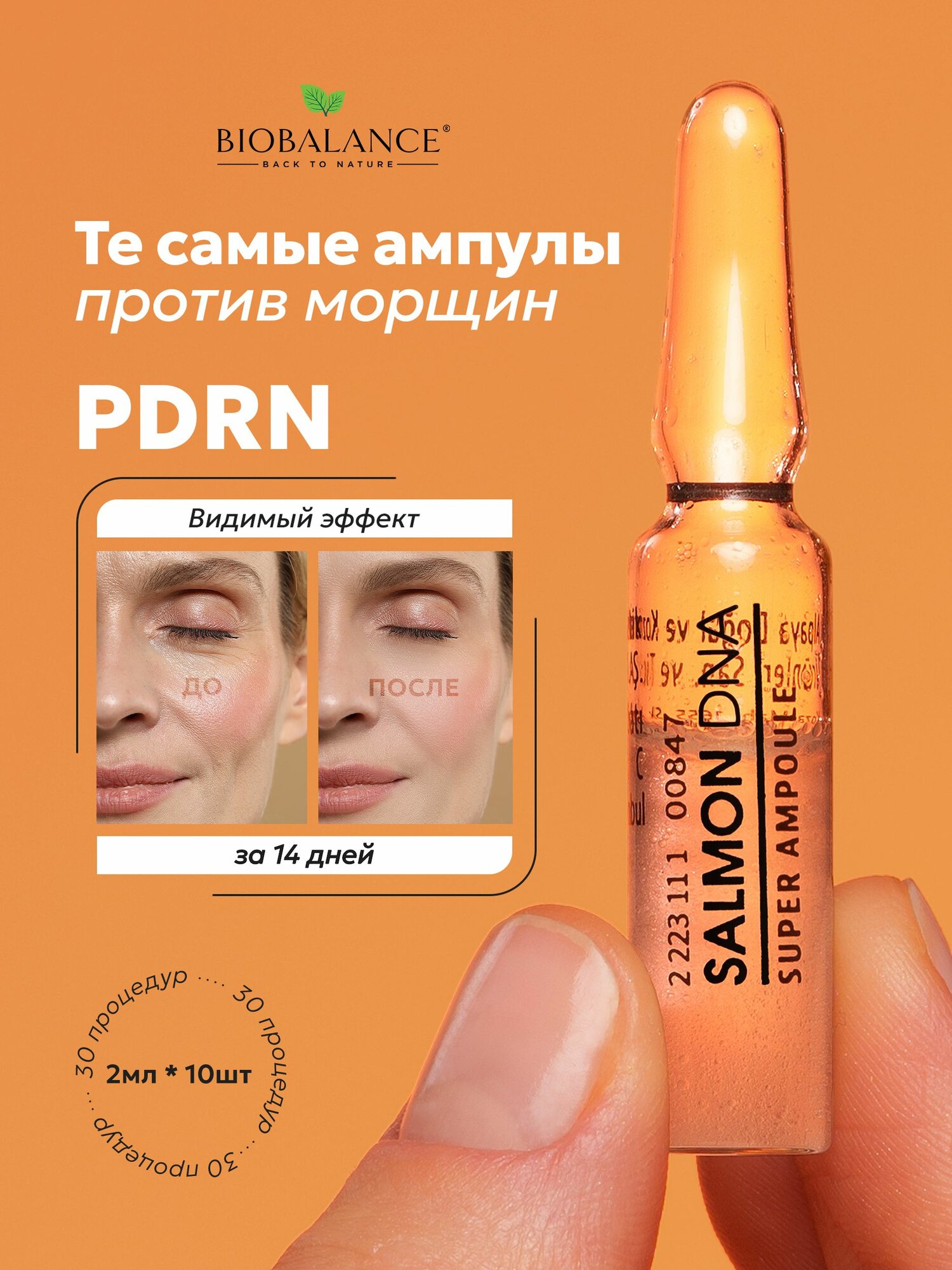 PDRN сыворотка в ампулах; омолаживающая; лифтинг сыворотка с пдрн; 20 мл (10 шт х 2 мл); Biobalance (Биобаланс)