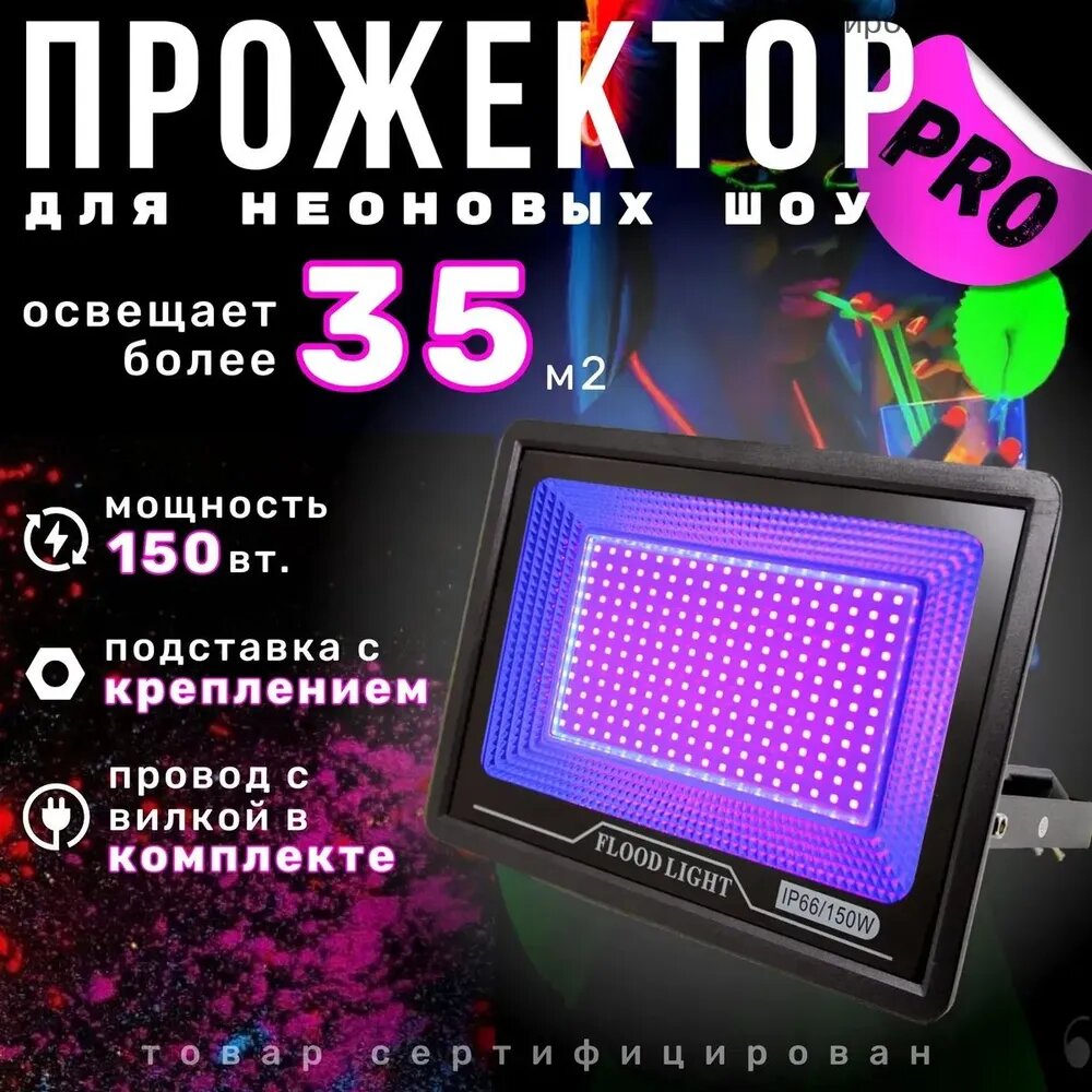 Ультрафиолетовый прожектор 150Вт PRO для неоновых шоу IP66