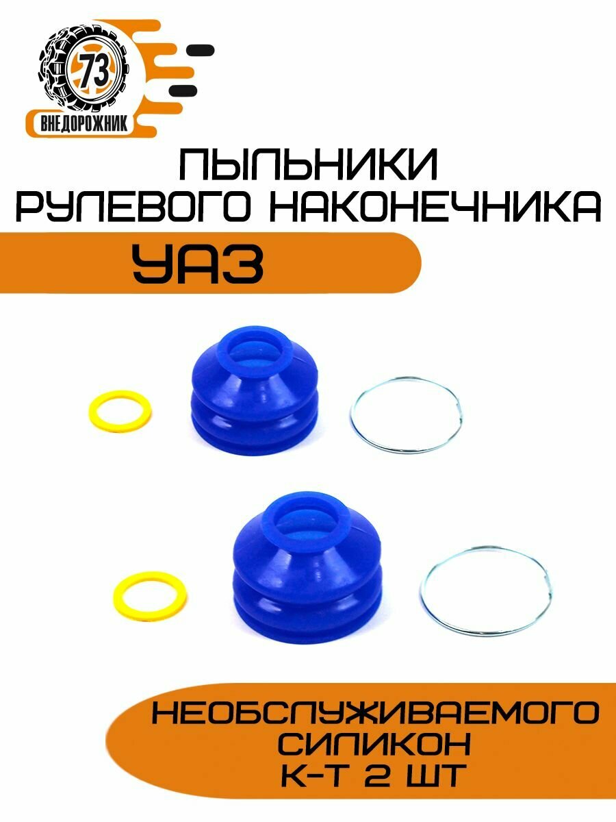 Пыльник рулевого наконечника УАЗ (необслуживаемого) силикон (к-т 2 шт)