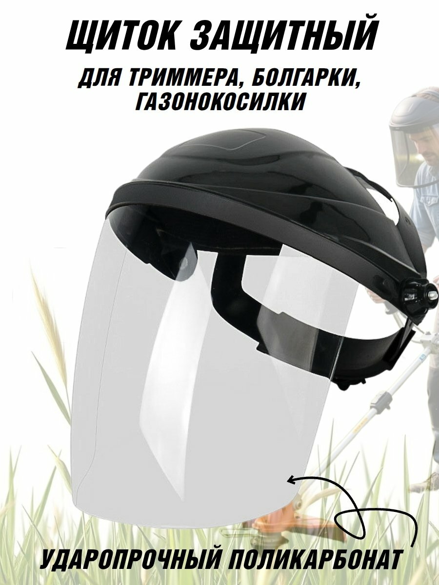 Щиток защитный для лица, маска для работы с триммером ANYSMART