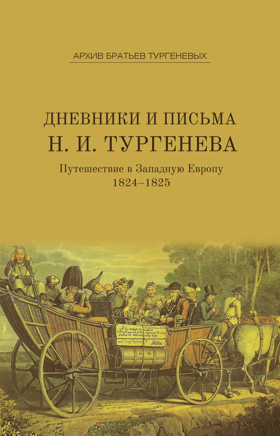 Дневники и письма Николая Ивановича Тургенева. Путешествие в Западную Европу. 1824–1825 [Цифровая книга]