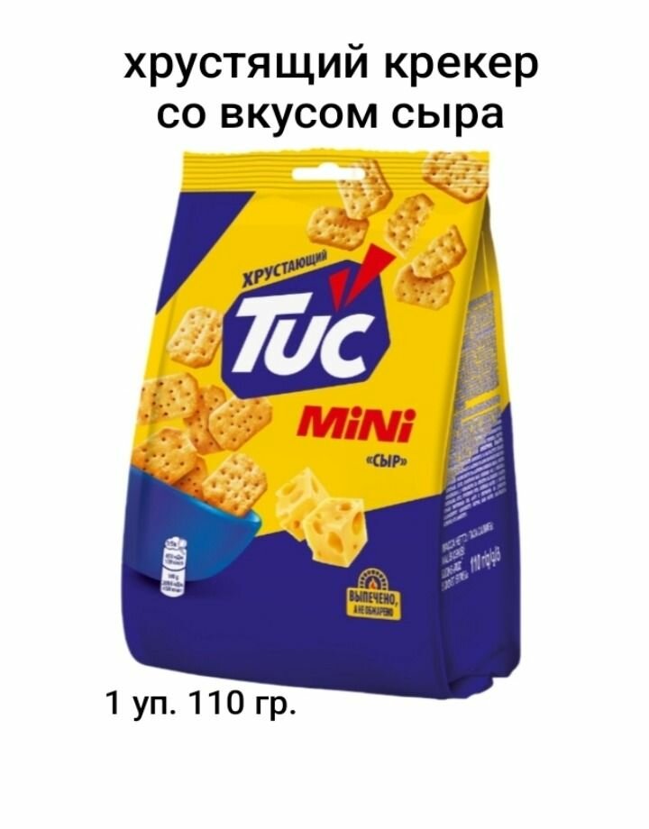 Крекер Tuc мини со вкусом Сыра 110г