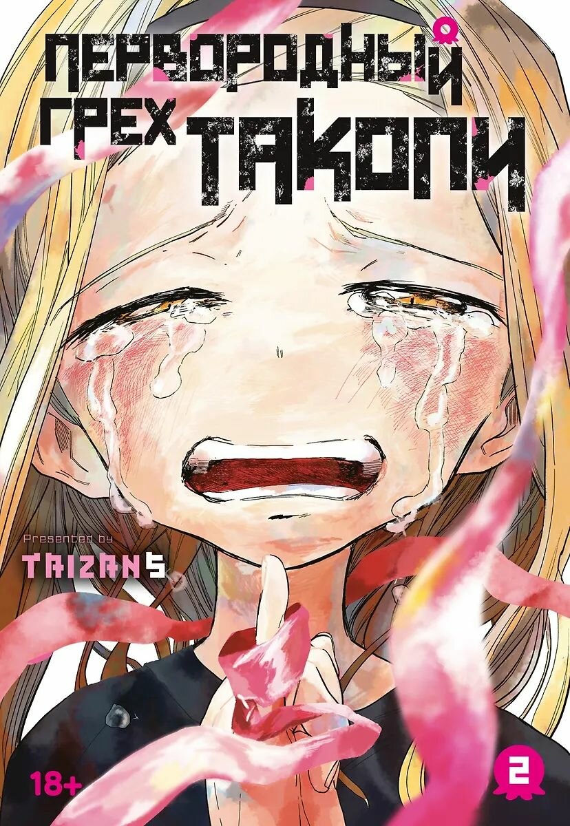 Манга Азбука "Первородный грех Такопи. Книга 2", Taizan5, 2025 г (978-5-389-29717-3)