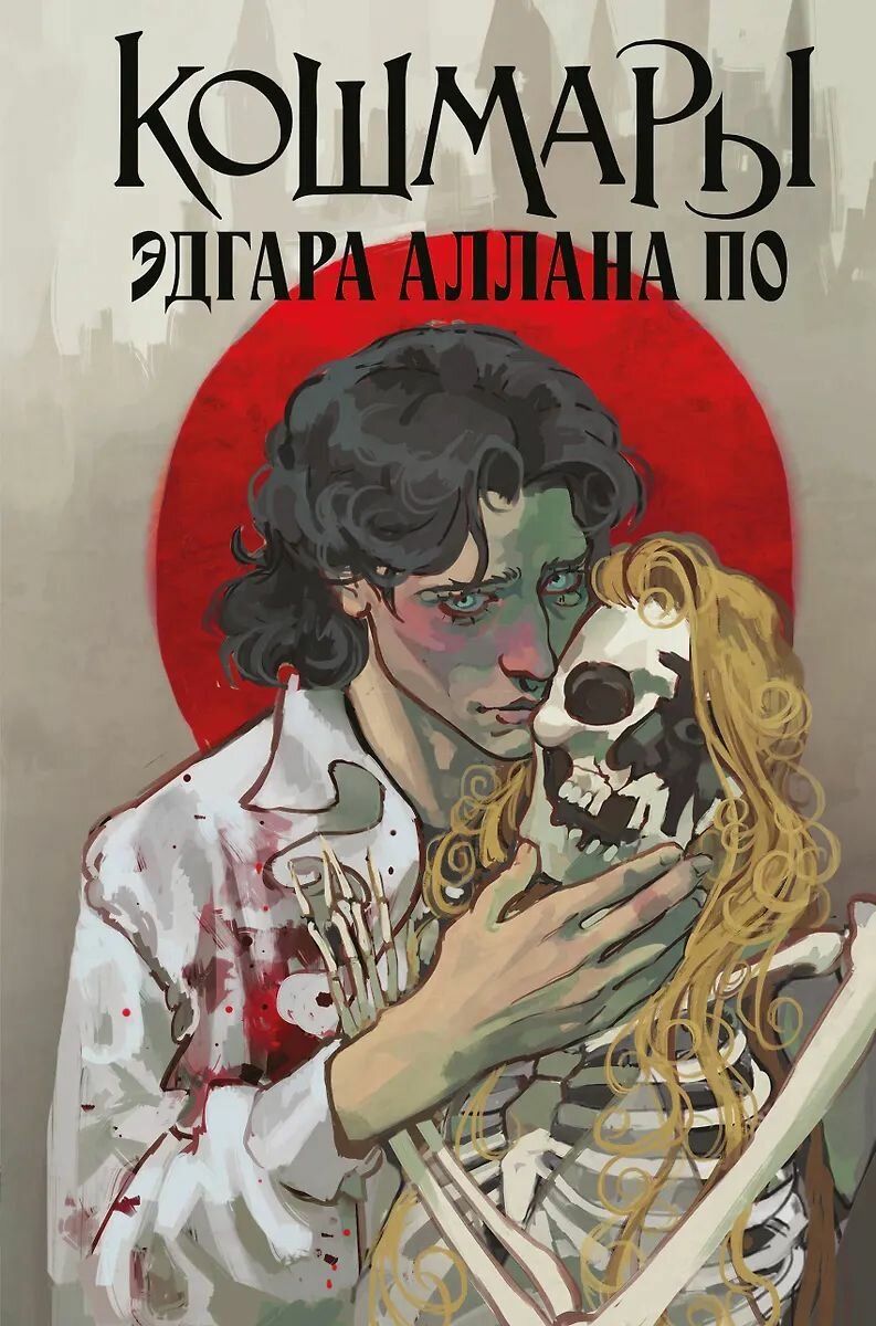 Книга Like Book Кошмары Эдгара Аллана По, По Э. 2026 г.