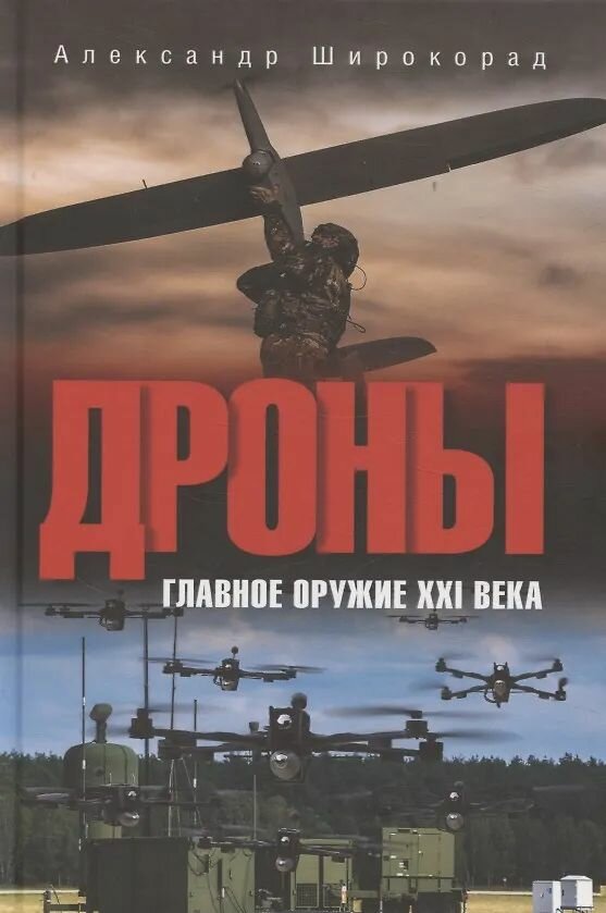 Роман Вече "Дроны. Главное оружие XXI века", Александр Широкорад, 2025 г (978-5-4484-5073-0)