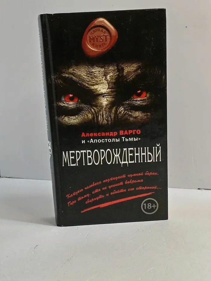 Мертворожденный