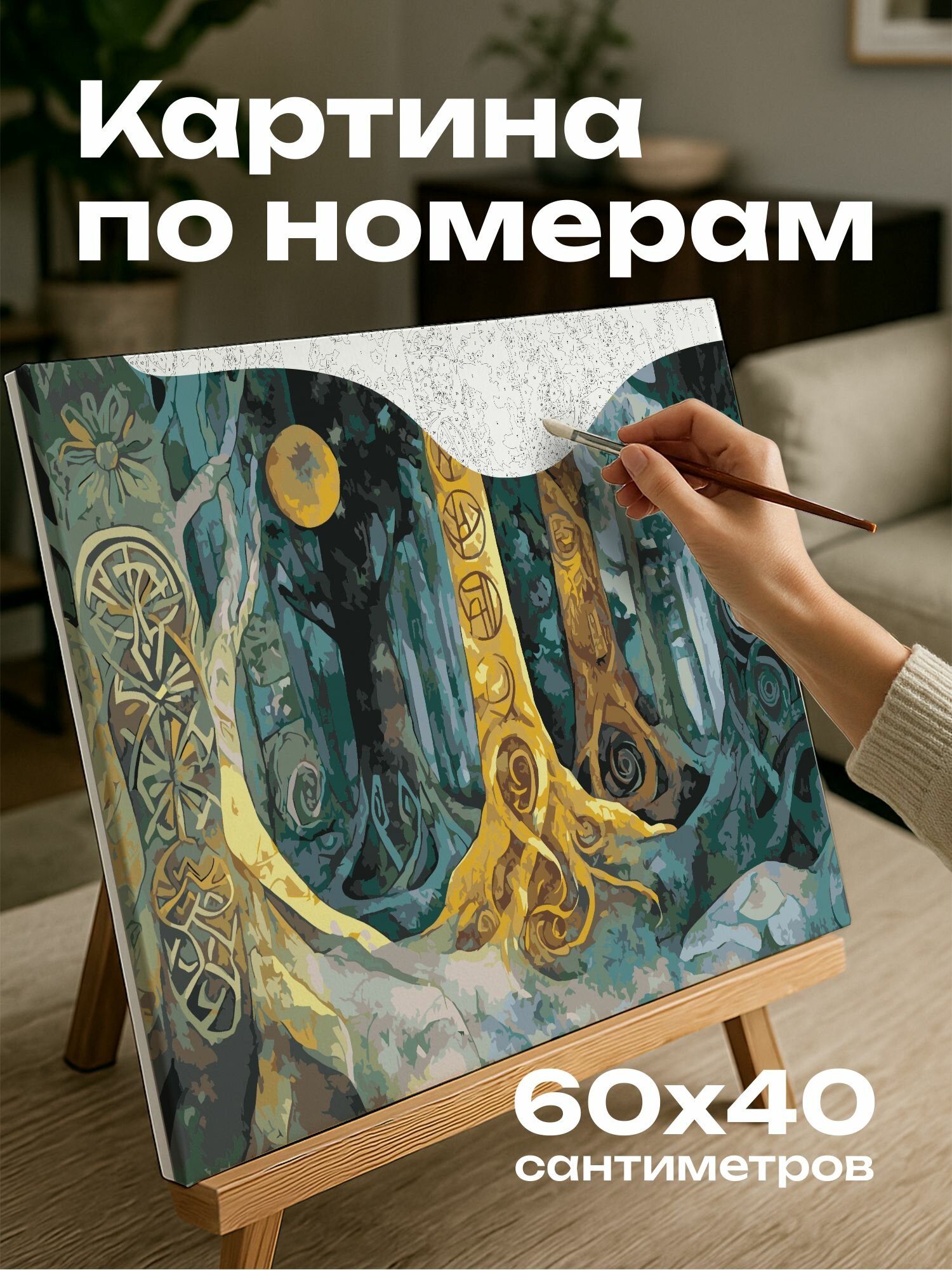 Картина по номерам 60x40 см, мистический лес, древние руны, акварельная иллюстрация, величественные деревья