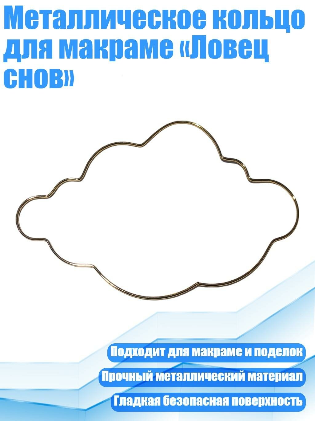 Металлическое кольцо для макраме «Ловец снов», Большое облако
