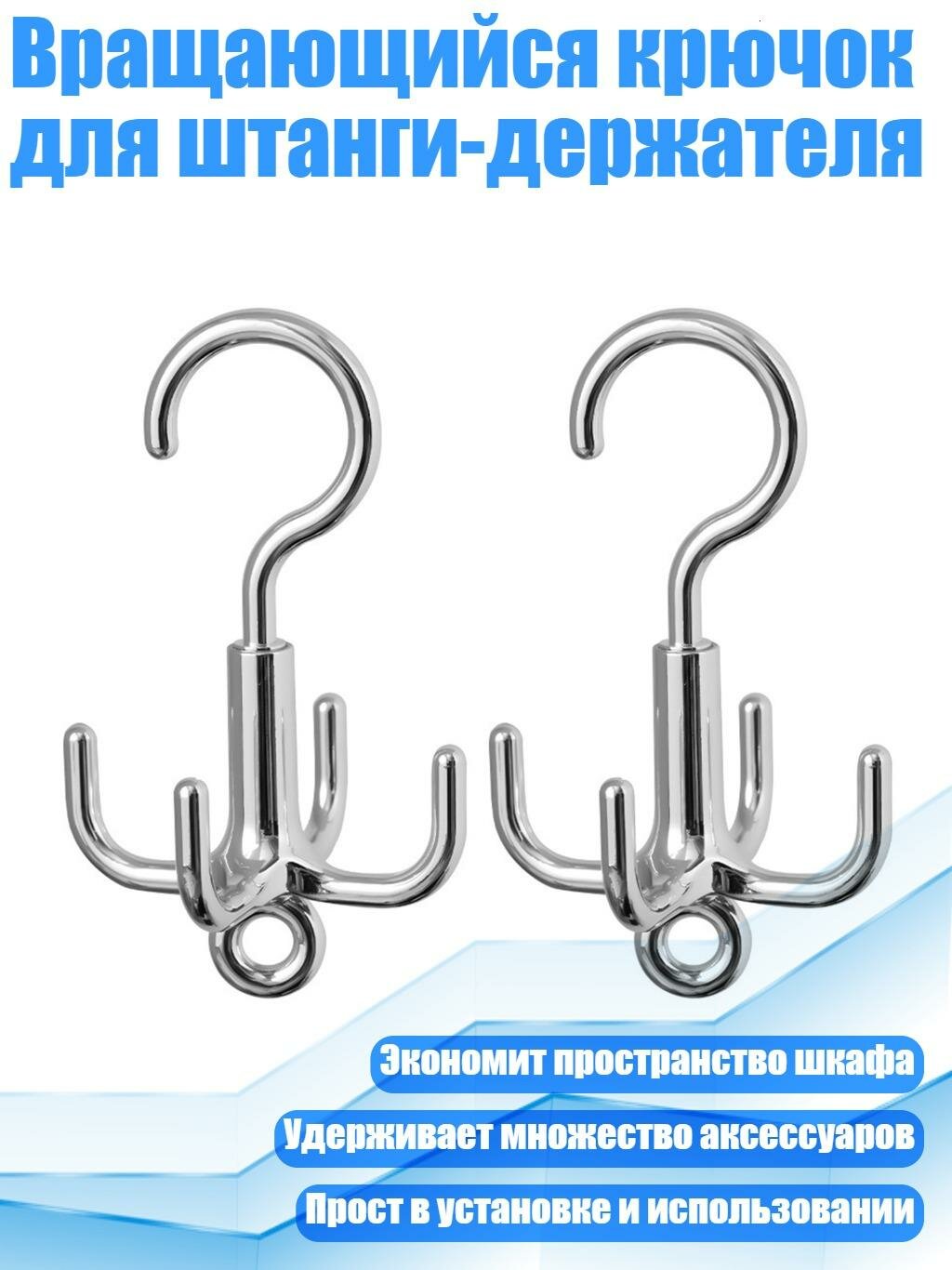 Вращающийся крючок для штанги-держателя