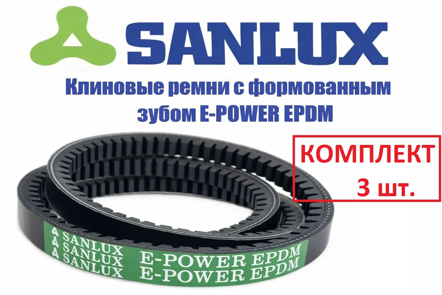 Комплект ремней (3шт) с формованным зубом BX35.5 Li 902 мм, Ld 945 мм E-POWER EPDM, SANLUX