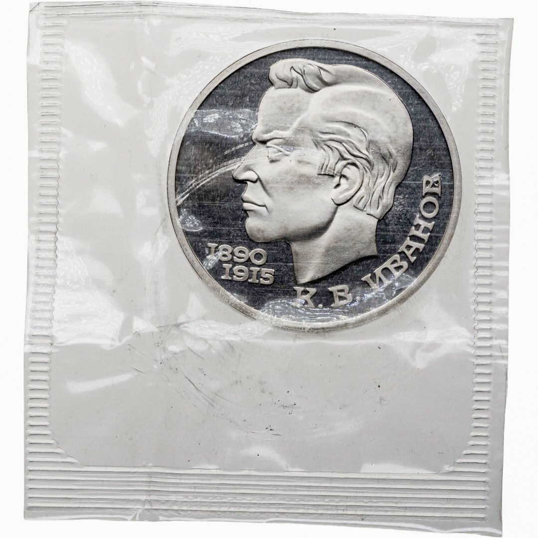 1 рубль 1991 100 лет со дня рождения чувашского поэта К. В. Иванова