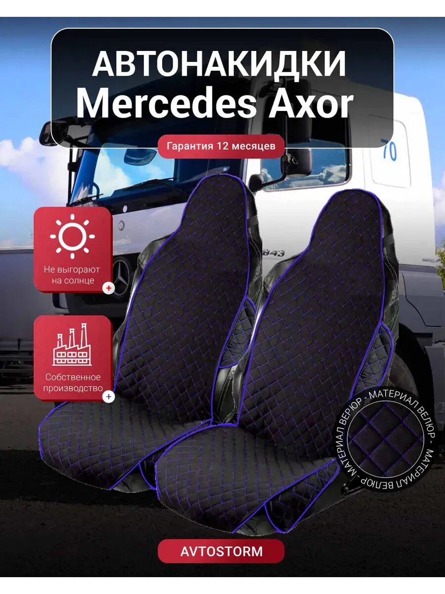 Накидки на сиденья, Авточехлы, Чехлы Mercedes Axor Аксор