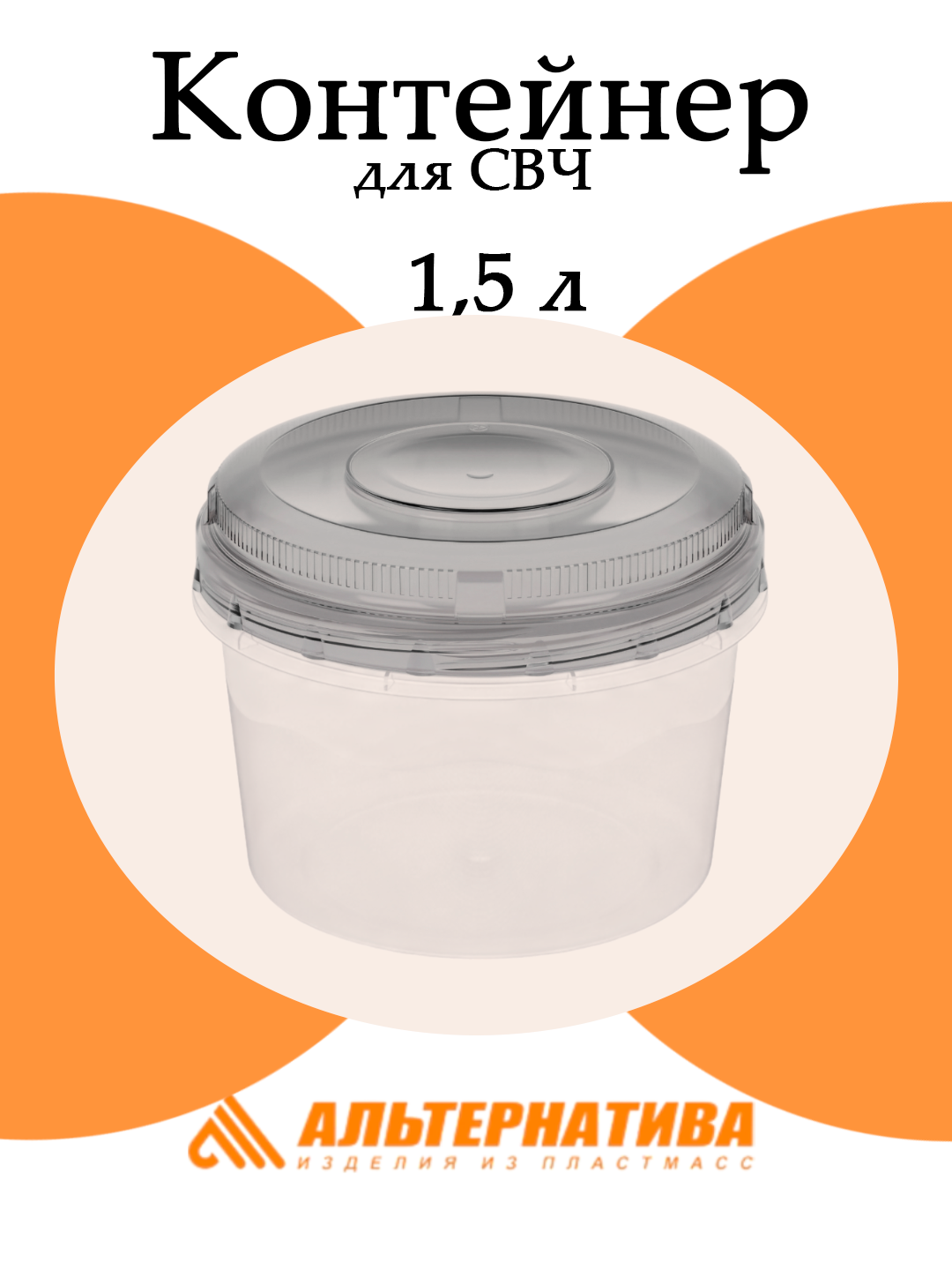 Контейнер для СВЧ 1,5 л Альтернатива М1166, круглый, пластик, цветной