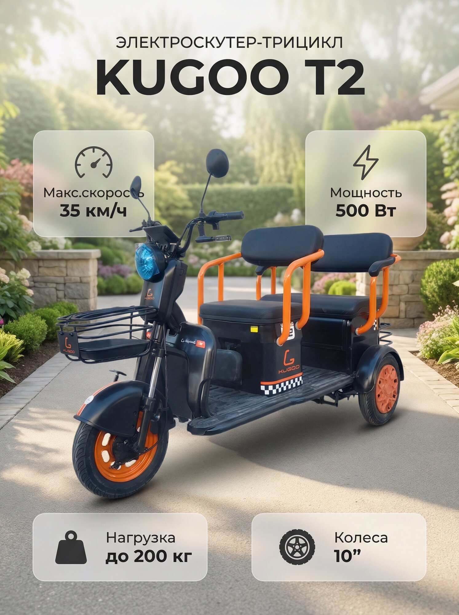 Электроскутер трицикл Kugoo T2 500 Ватт, 60V/20.8Ah R10 черный