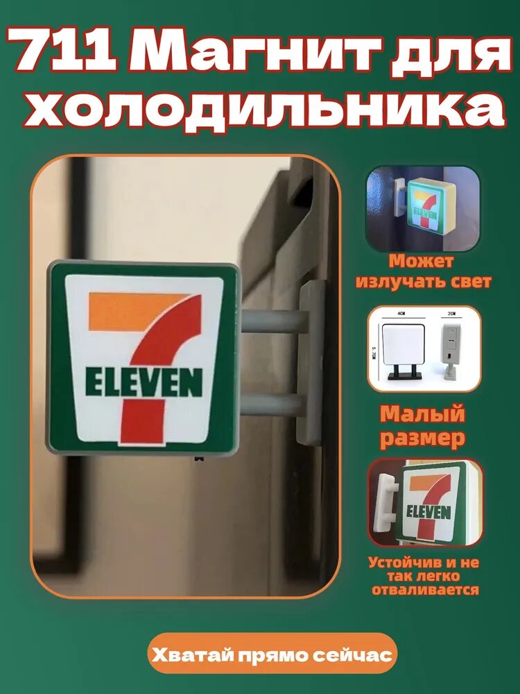 Светящийся магнит 7Eleven для холодильника, ночник 5,7х4 см