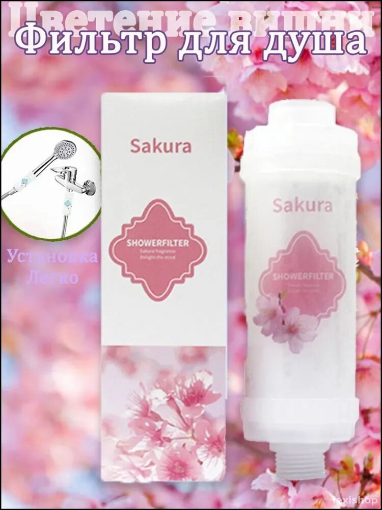 Фильтр для душа Sakura с ароматом Цветущей вишни, 1 шт, пластик, 1 1/2"