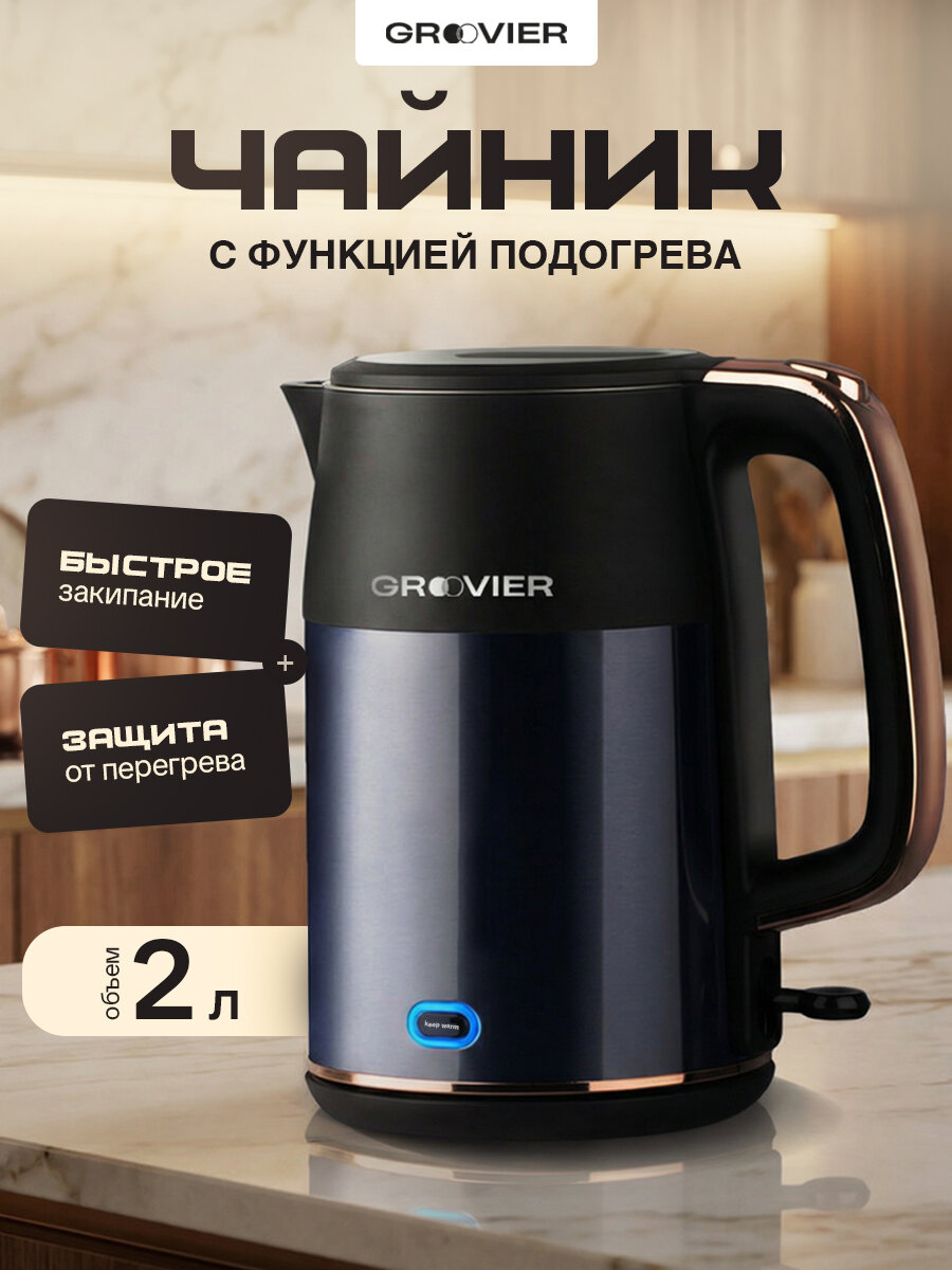 Электрический чайник GROOVIER, с подогревом, нержавеющая сталь