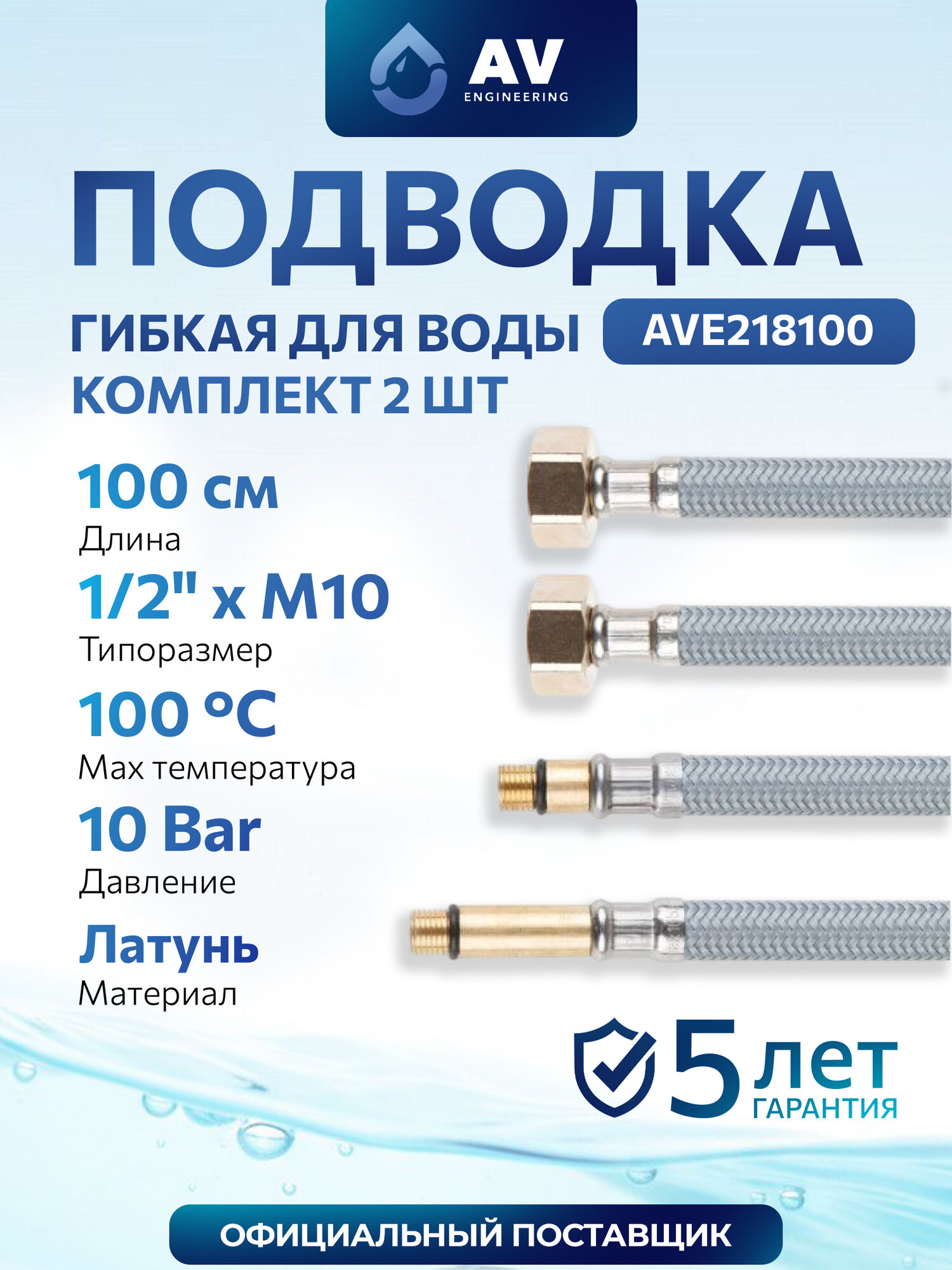Комплект гибкой подводки для воды Nylon Lt иголка м10 - гайка 1/2" 100 см AV ENGINEERING (AVE218100)