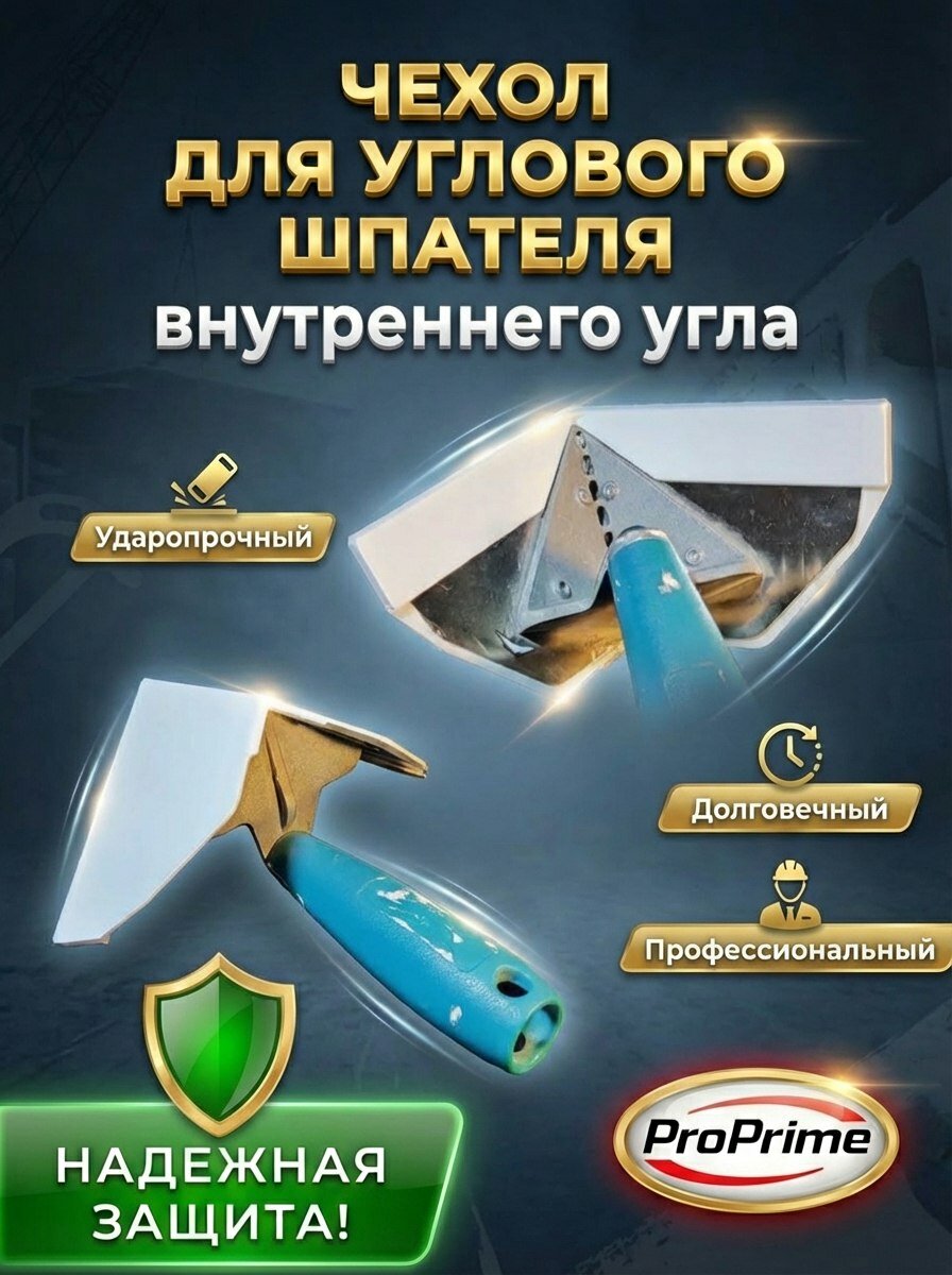 Чехол для углового шпателя внутреннего угла