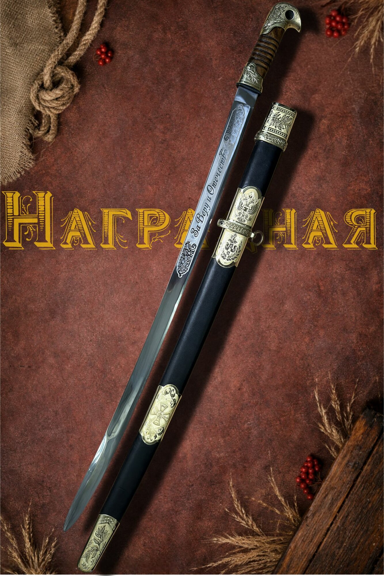 Шашка казачья Наградная обр 1881. г