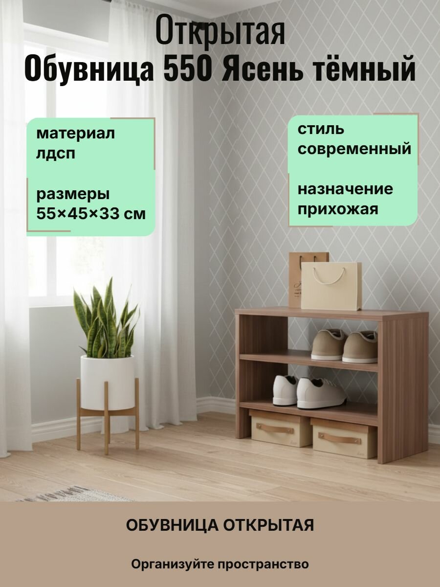 Обувница открытая 550 Ясень тёмный, ширина 55 см, этажерка для обуви, в прихожую
