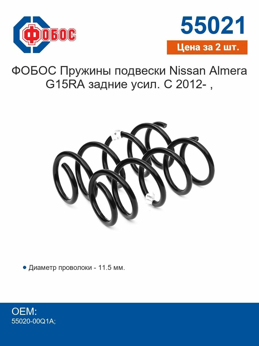 Фобос Пружины подвески(комплект 2 шт) Nissan Almera G15RA задние усил. С 2012- ,