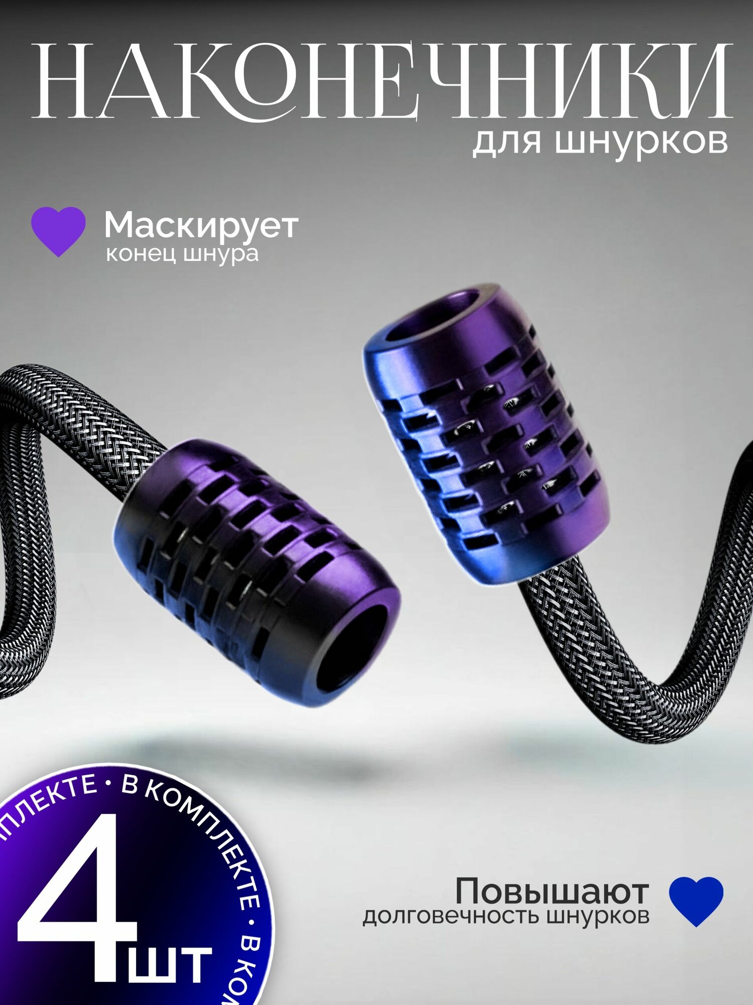 Фиксаторы для шнурков, пластик