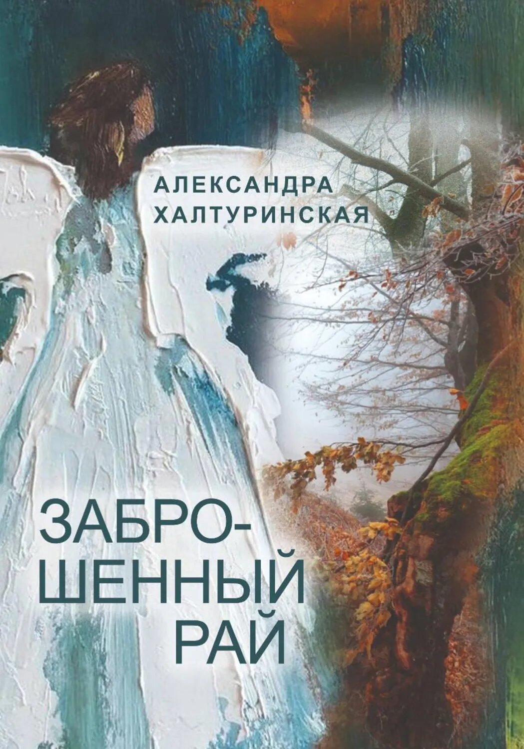 Заброшенный рай [Цифровая книга]