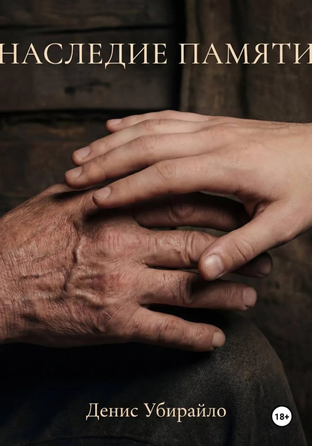 Наследие Памяти [Цифровая книга]