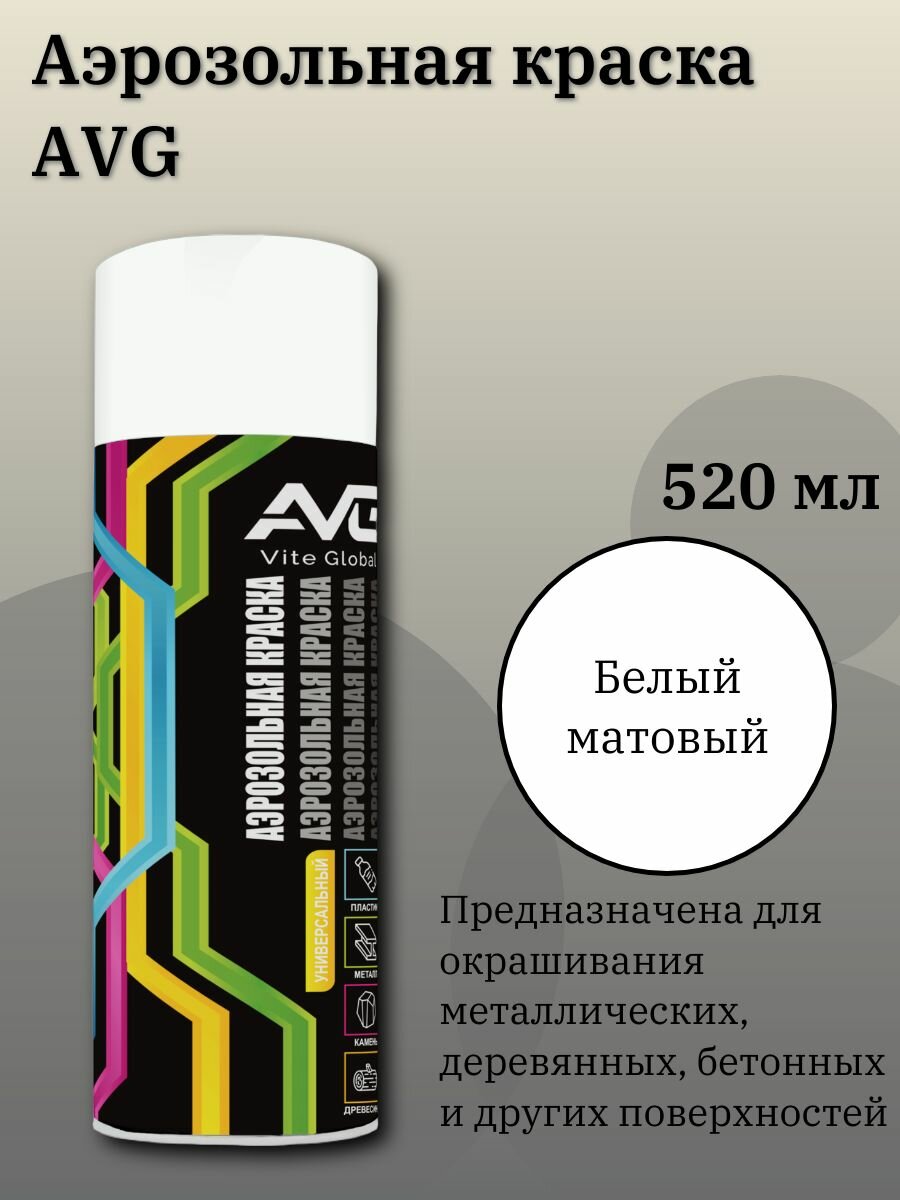 AVG Аэрозольная краска 380г, RAL 9003М белый матовый