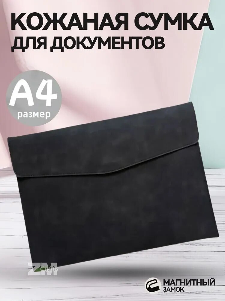 Папка-конверт A4 для документов кожаная черная с магнитной застежкой, 1 шт.
