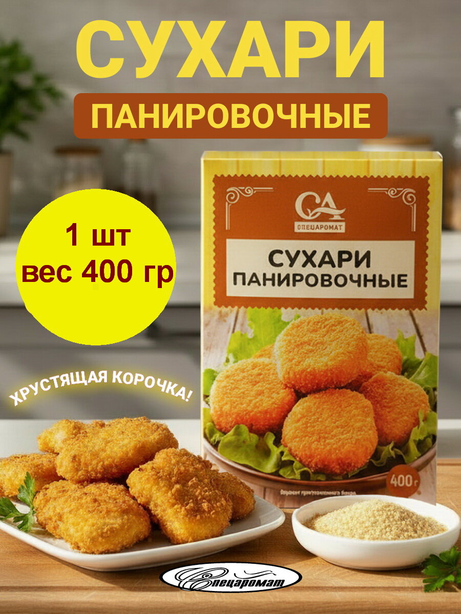 Сухари панировочные "Спецаромат" идиальная хрустящая корочка 1 пачка вес 400 грамм