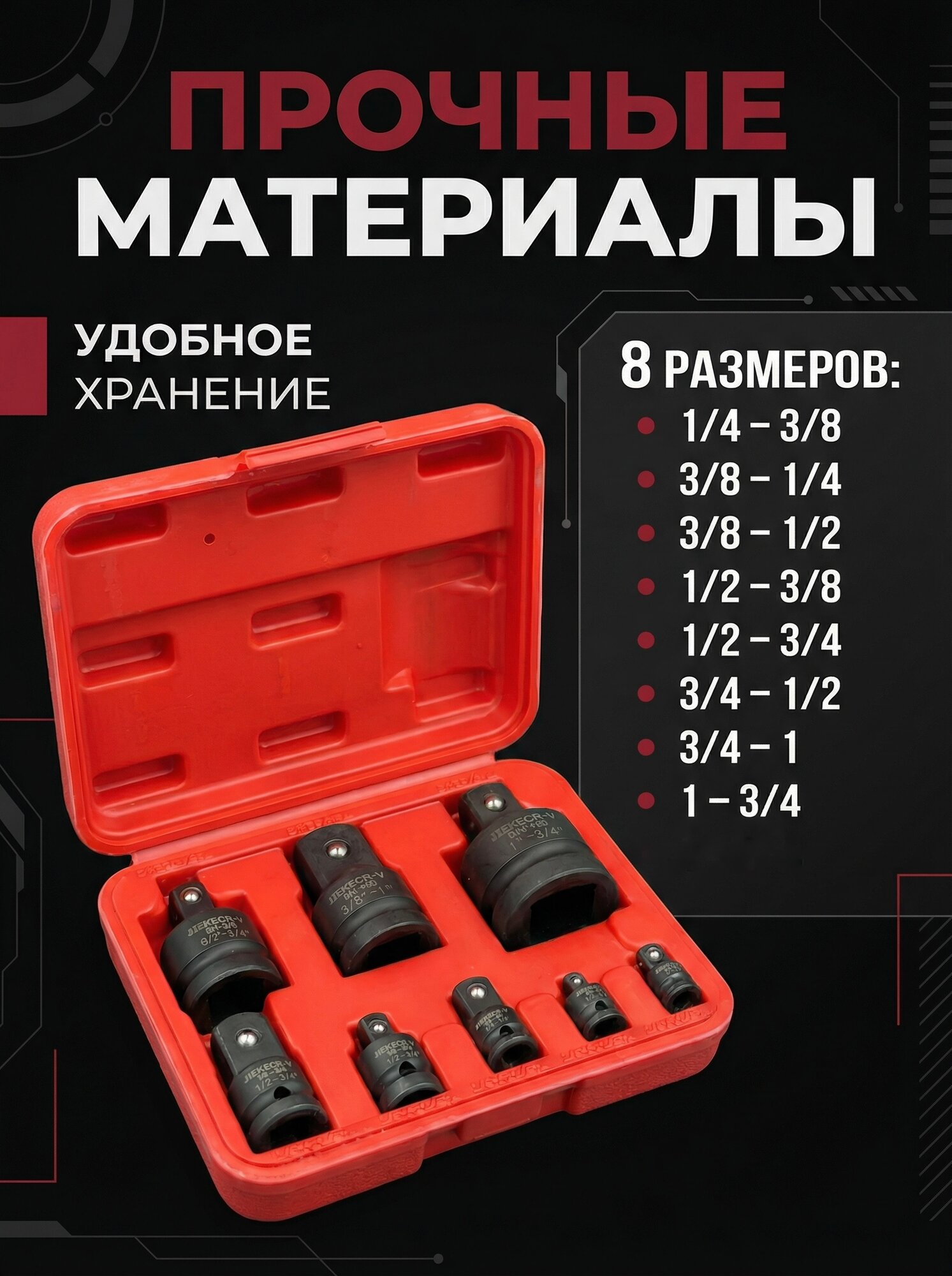 Набор ударных переходников - адаптеров 1/2, 1/4, 3/4, 3/8, 8 предметов