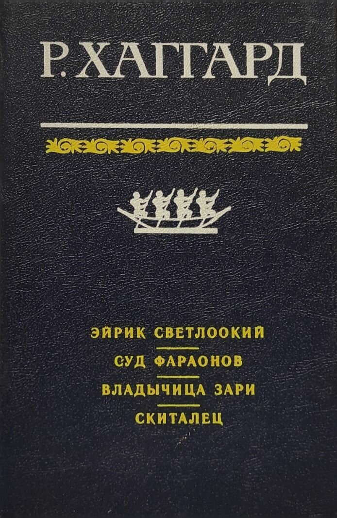 Эйрик Светлоокий. Суд фараонов. Владычица зари. Скиталец. Хаггард Генри Райдер. Терра. 1992. Твердый переплет. 496 стр