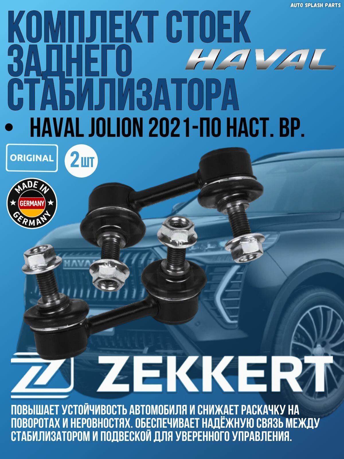 Комплект стоек заднего стабилизатора Haval Jolion 2021-По настоящее время германия увеличенный ресурс (Хавейл Джолион) Левая + Правая