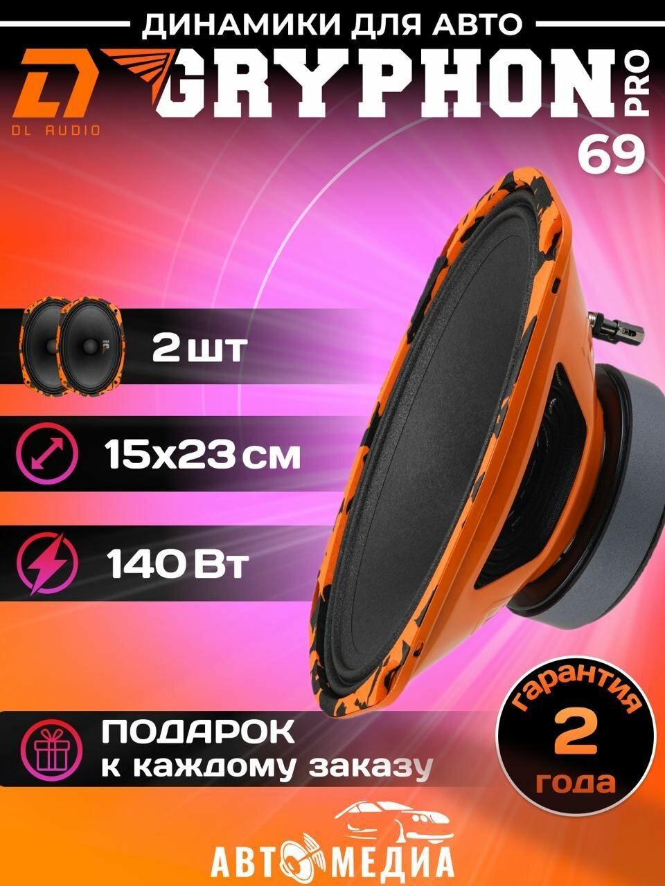 Колонки для автомобиля DL Audio Gryphon PRO 69 / эстрадная акустика 15х23см. (6x9 дюймов) / комплект 2 шт.