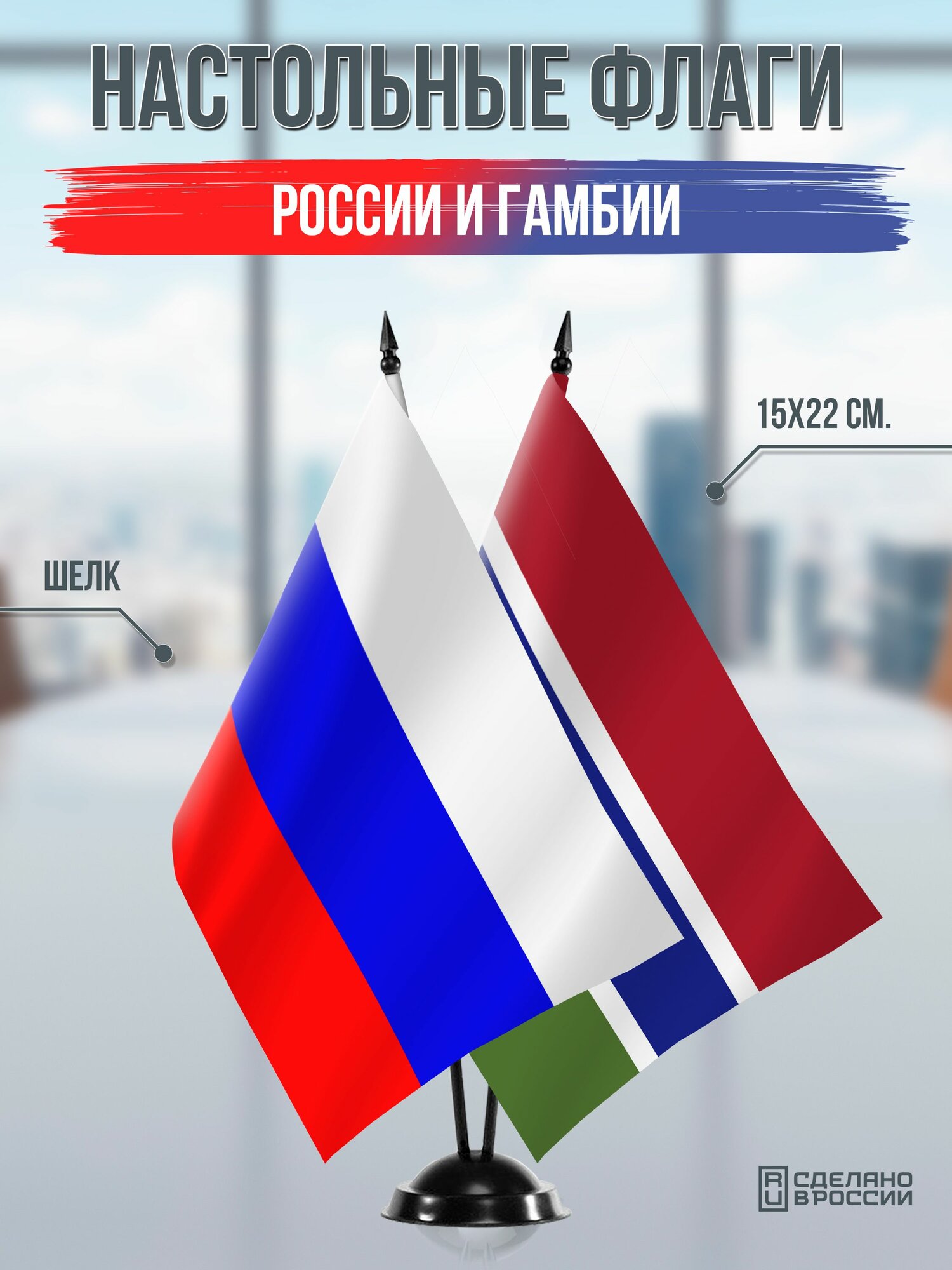 Настольные флаги России и Гамбии на черной подставке