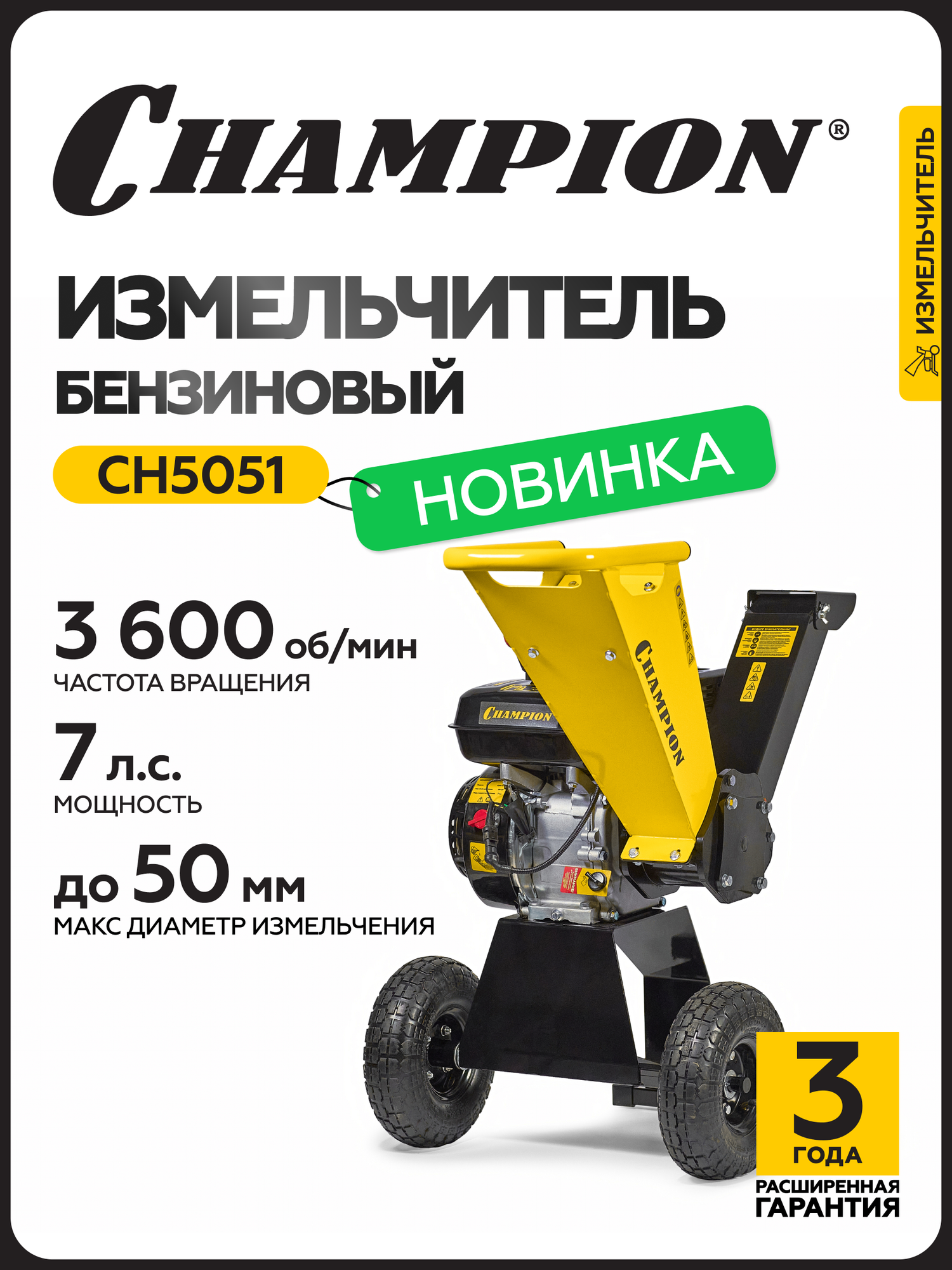 Измельчитель бензиновый CH5051 (5,15 кВт 212см 50мм 38кг, колеса)